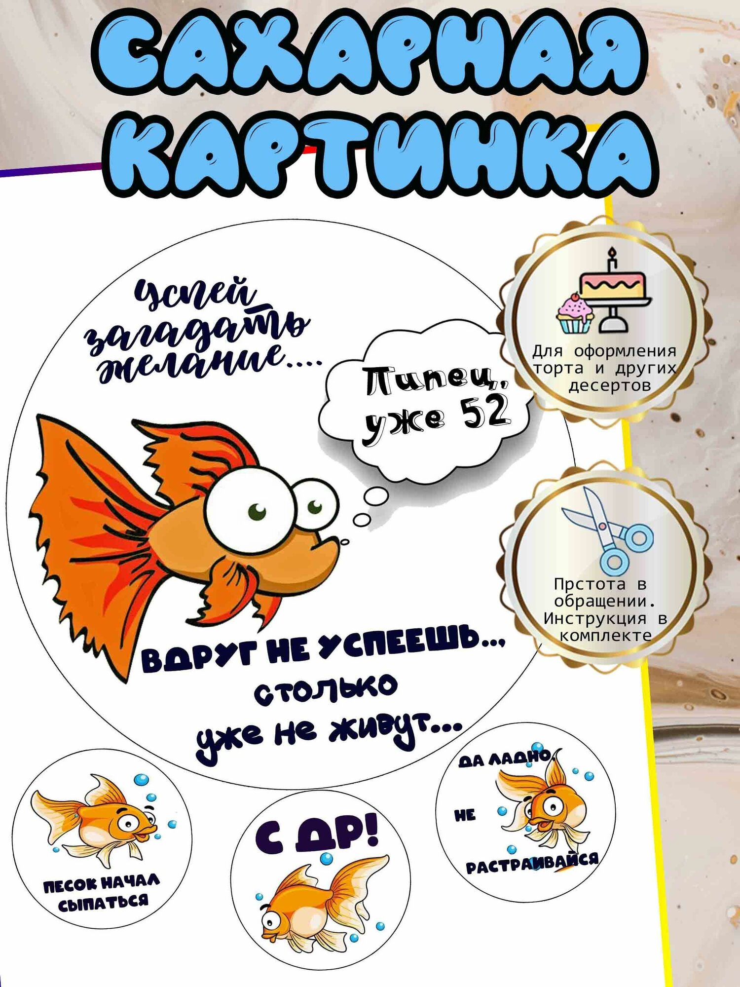 Сахарная картинка на торт Золотая рыбка на 52 года. Украшение для торта. Съедобный декор. Сахарная бумага А4