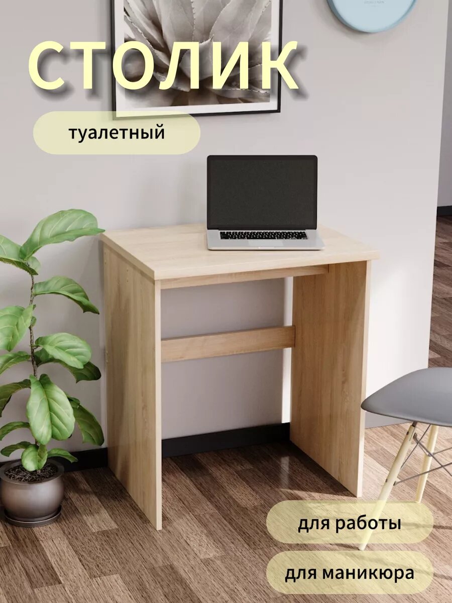 Столик туалетный Дуб Сонома