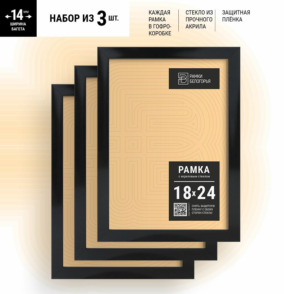 Набор фоторамок 18х24 черная + коробка В подарок (гарантия целости!), настенные пластиковые на стену в детскую, Рамки Белогорья, черный, 3 шт.