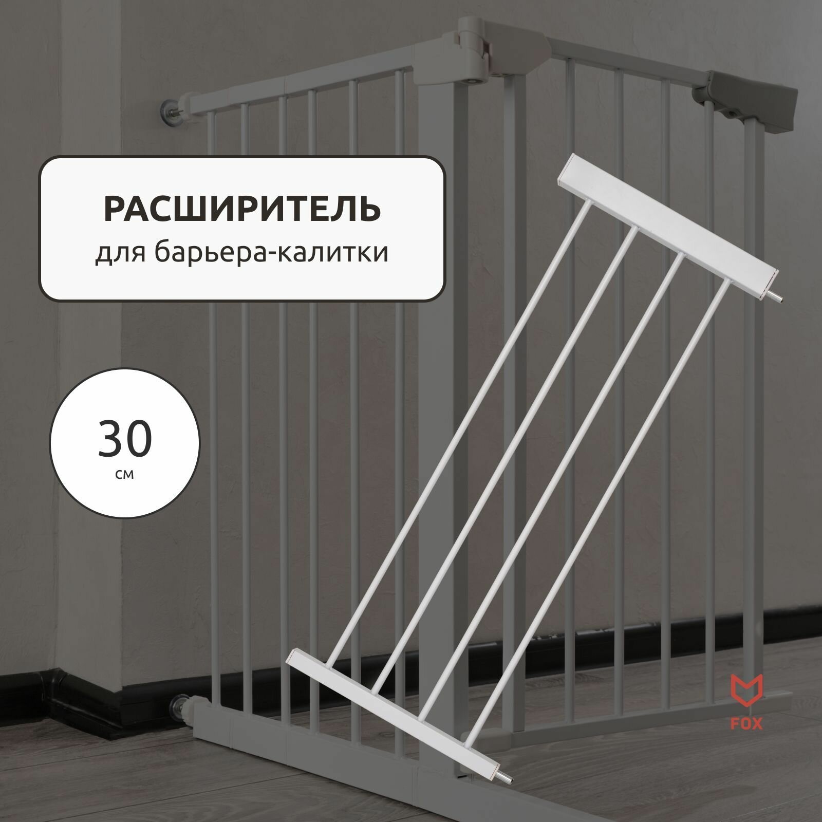 Расширитель 30 см для защитной барьер калитки