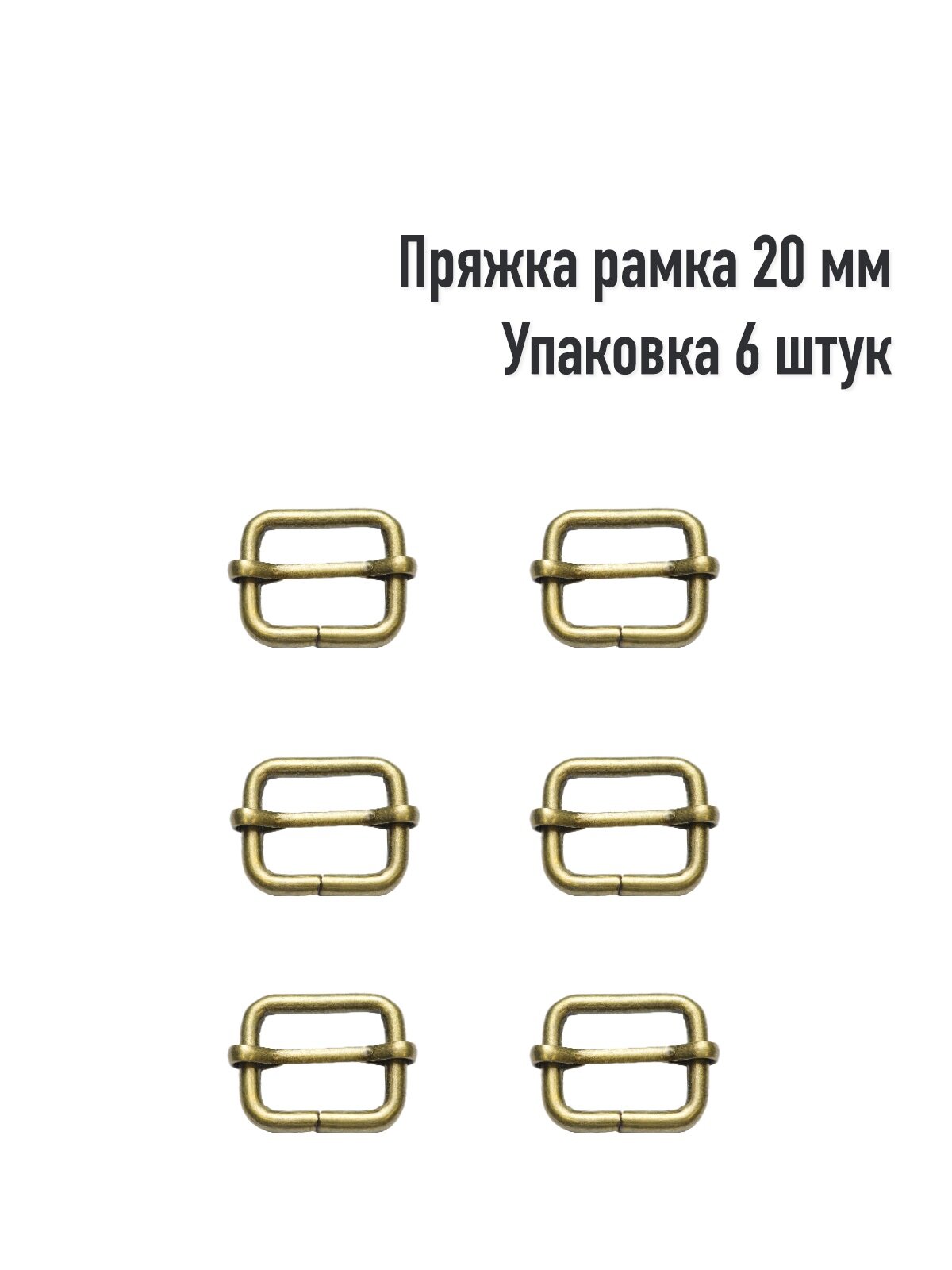 Пряжка - рамка 20 мм (Упаковка 6 штук). Цвет: Антик