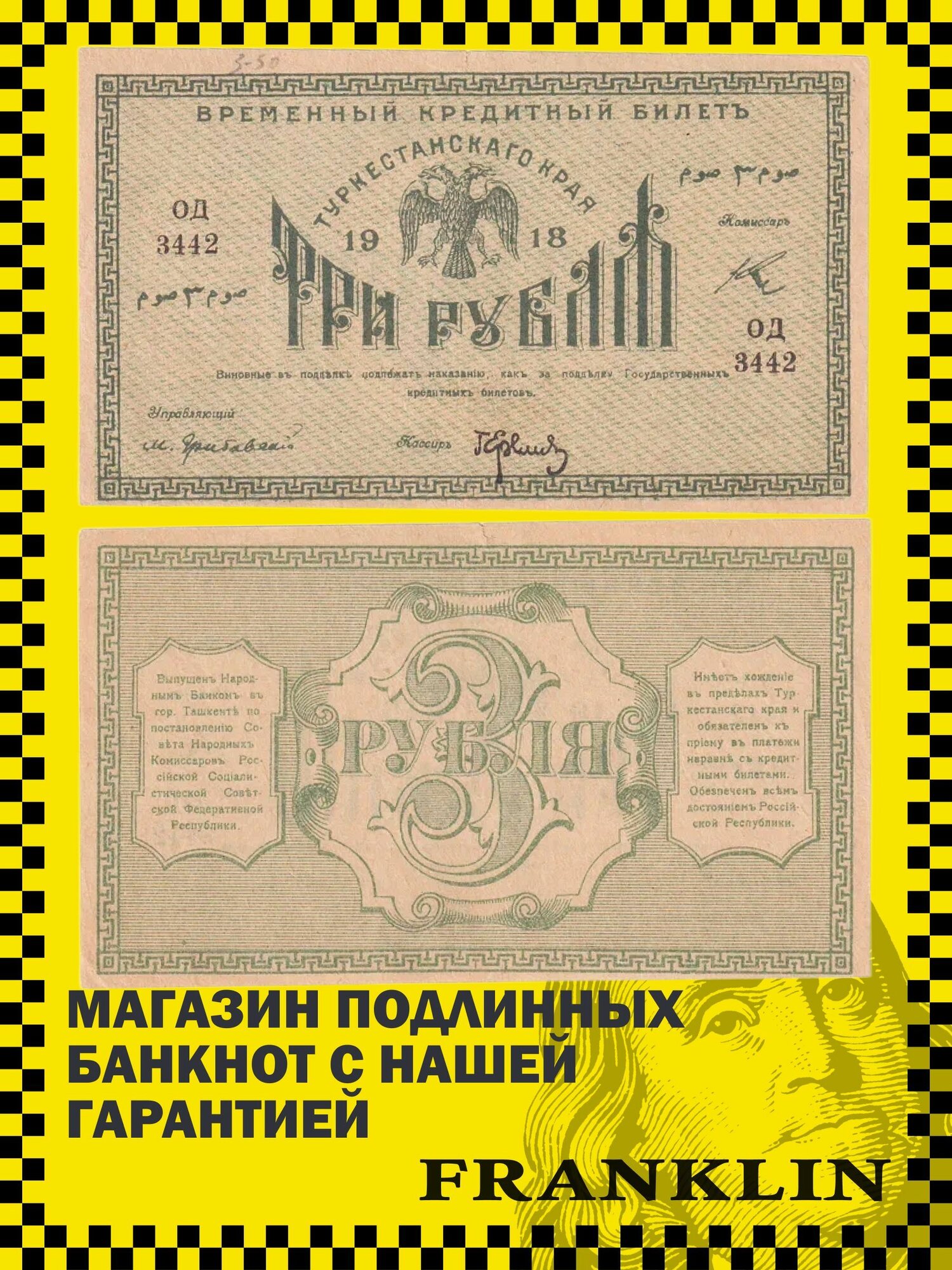 Банкнота Россия (РСФСР) Туркестан 3 рубля 1918 год (XF) Pick S1152a.3