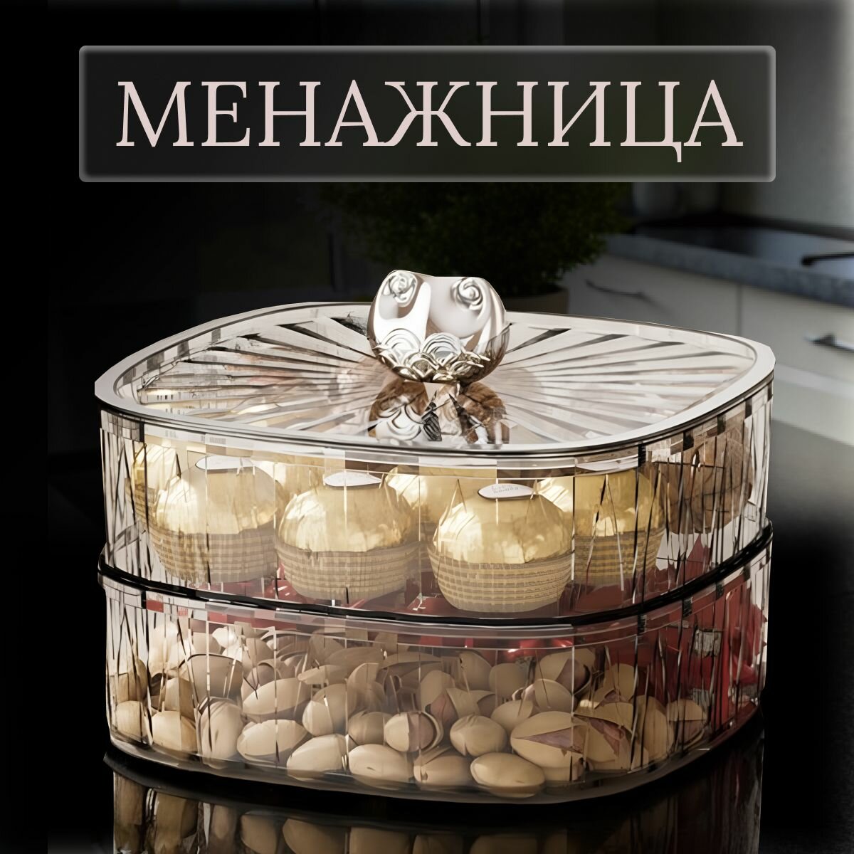 Конфетница, менажница, ваза для конфет с крышкой