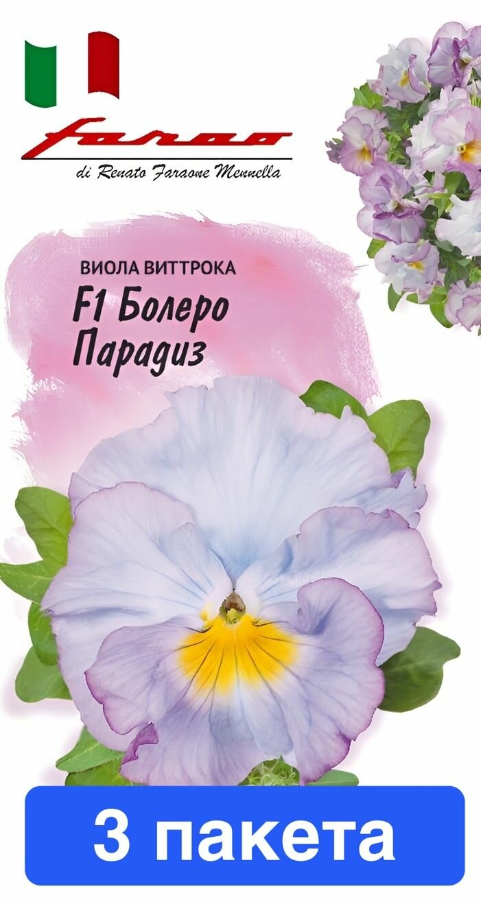 Семена цветов "Виола Болеро Парадиз F1 Виттрока (Анютины глазки)", 7 шт, 3 пакета