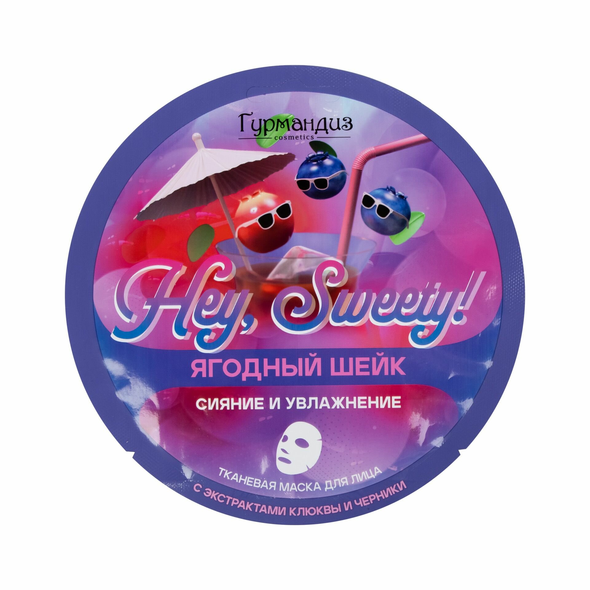 Гурмандиз Маска для лица тканевая Hey, Sweety! Ягодный шейк сияние и увлажение, 20 г