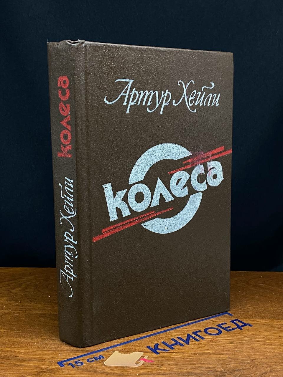 Книга. (Дефект) Колеса 1990 (2041755100711)