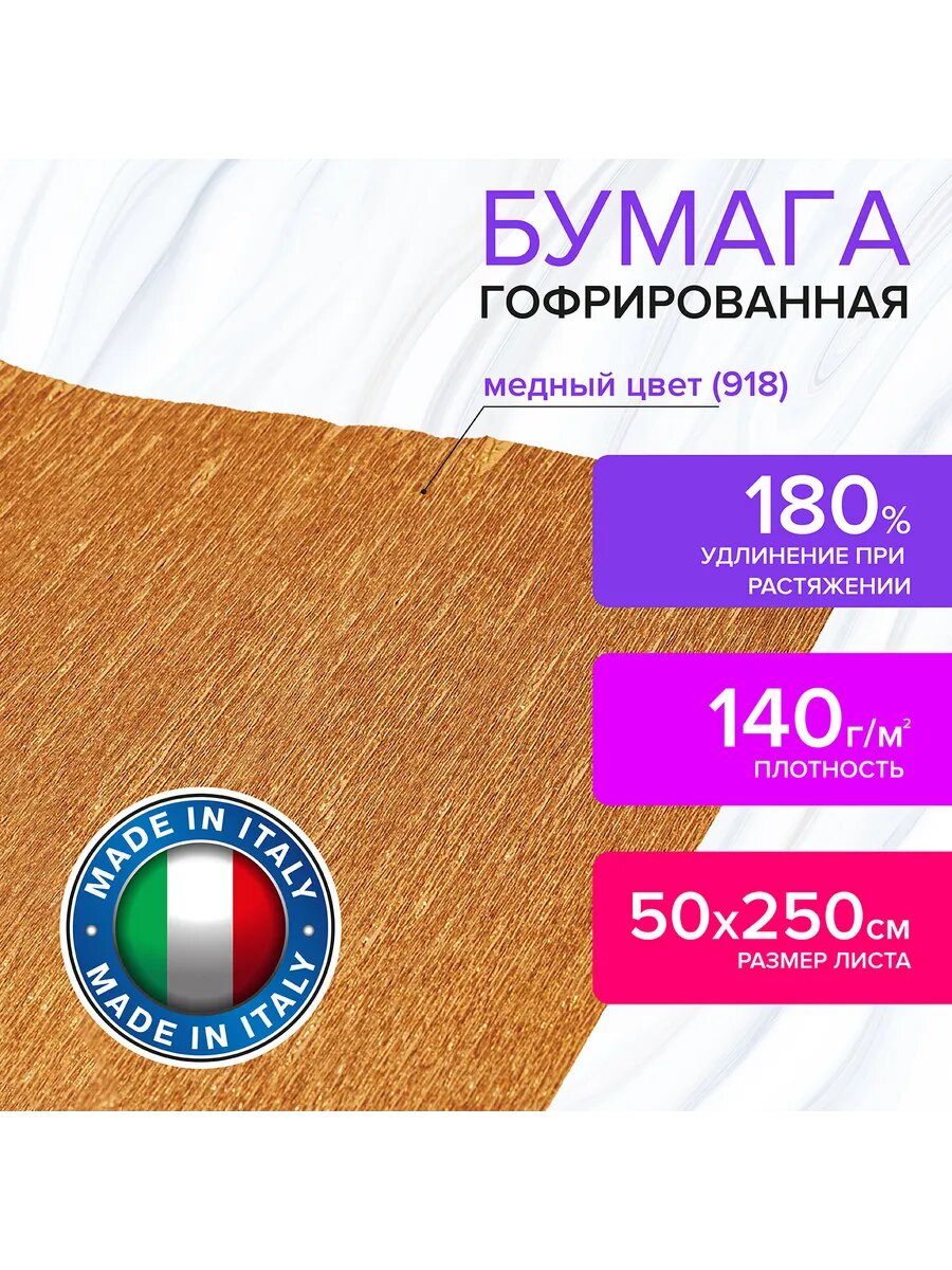 Бумага гофрированная креповая 50х250 см.