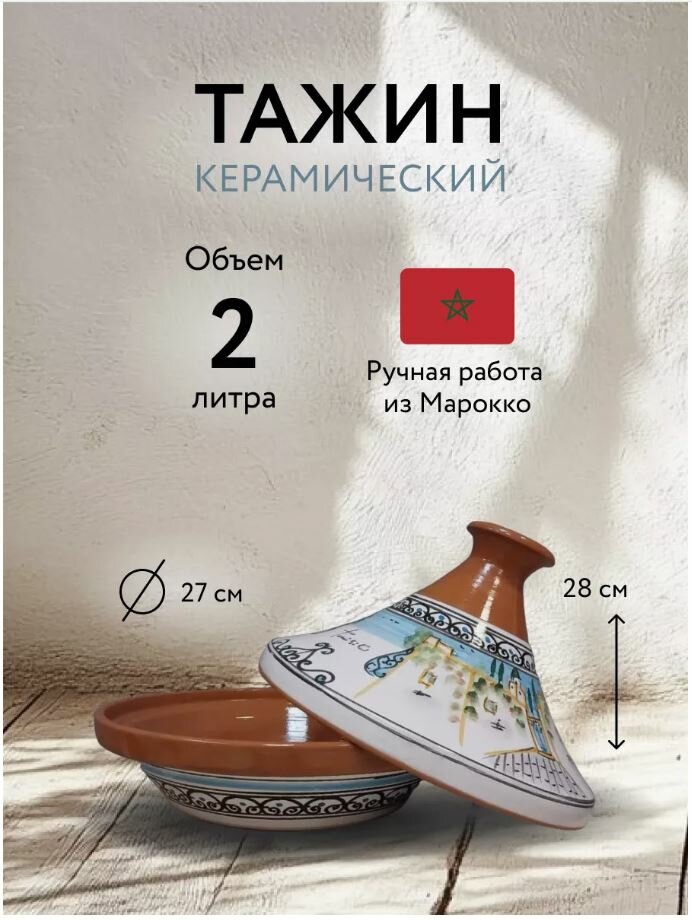 Тажин Сказка Марокко 2л, керамика, ручная роспись