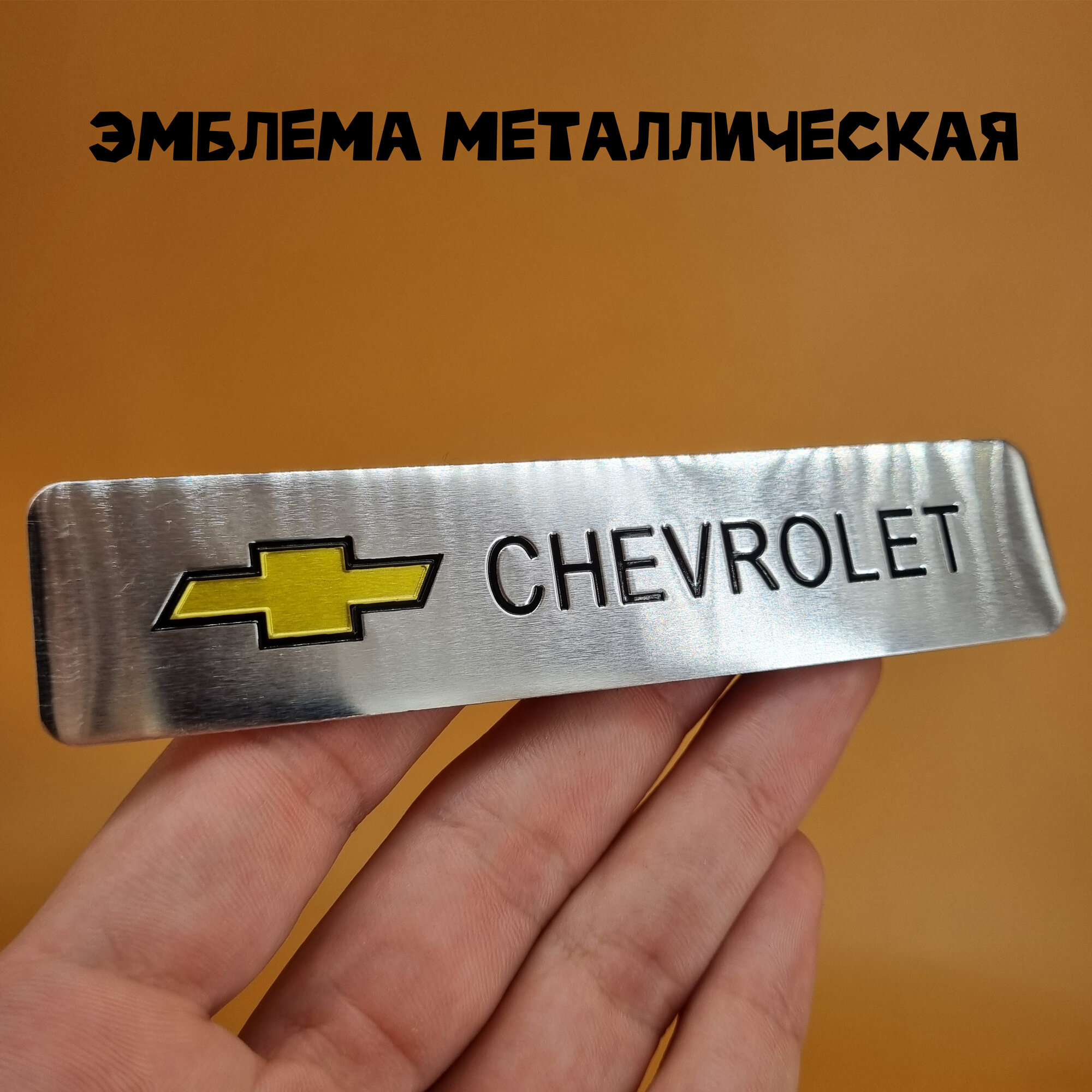 Эмблема Chevrolet металлическая, 12 х 2.5 см, самоклеящаяся