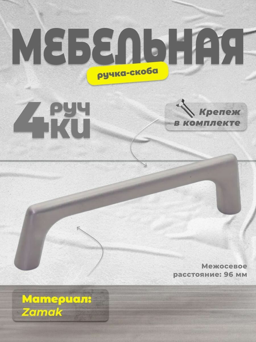 Ручка-скоба Inred IN.01.4187.96. BNI-D матовый никель, комплект 4 шт, ручка для шкафов, комодов, для кухонного гарнитура, для мебели