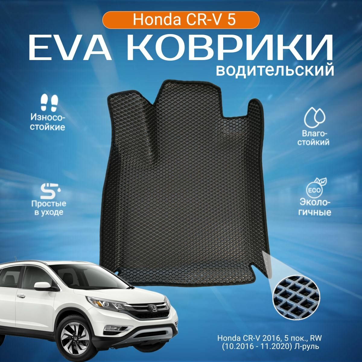 ЕВА EVA коврики водительский с бортами Хонда СР-В в салон Honda CR-V 2016, джип/suv 5 дв, 5 поколение, RW Л-руль (10.2016 - 11.2020)