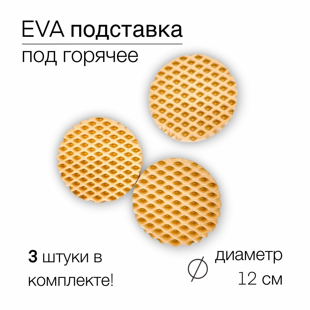 EVA ЕВА Подставка круг 3 шт Бежевый ромб 12см
