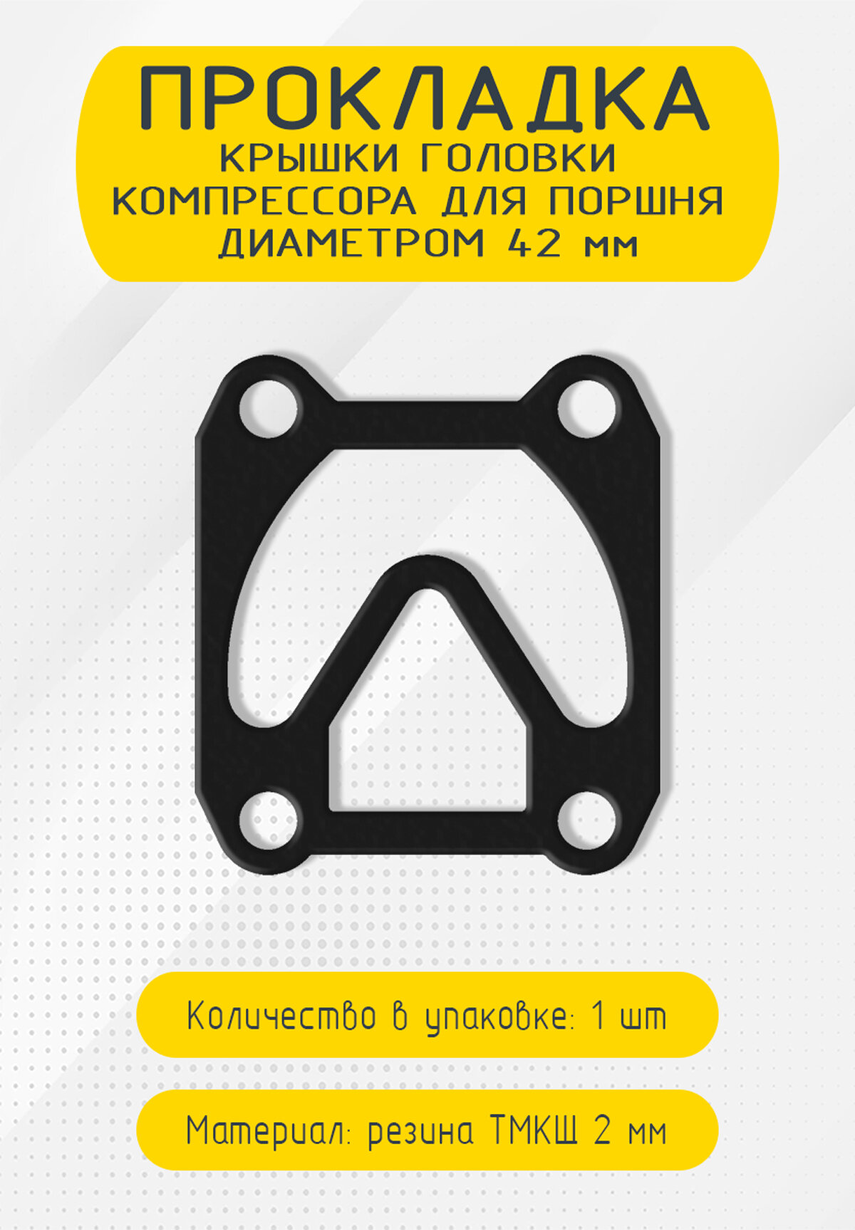 Прокладка крышки головки компрессора для поршня диаметром 42 мм, резина тмкщ, 70х78х2 мм