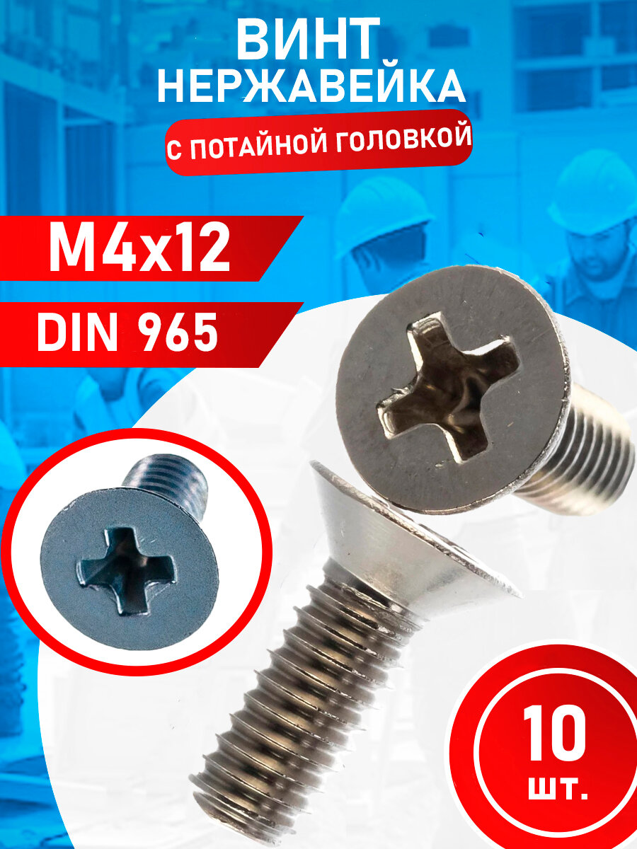 Винт из нержавеющей стали 4х12 А2 DIN965 PH 10 шт.