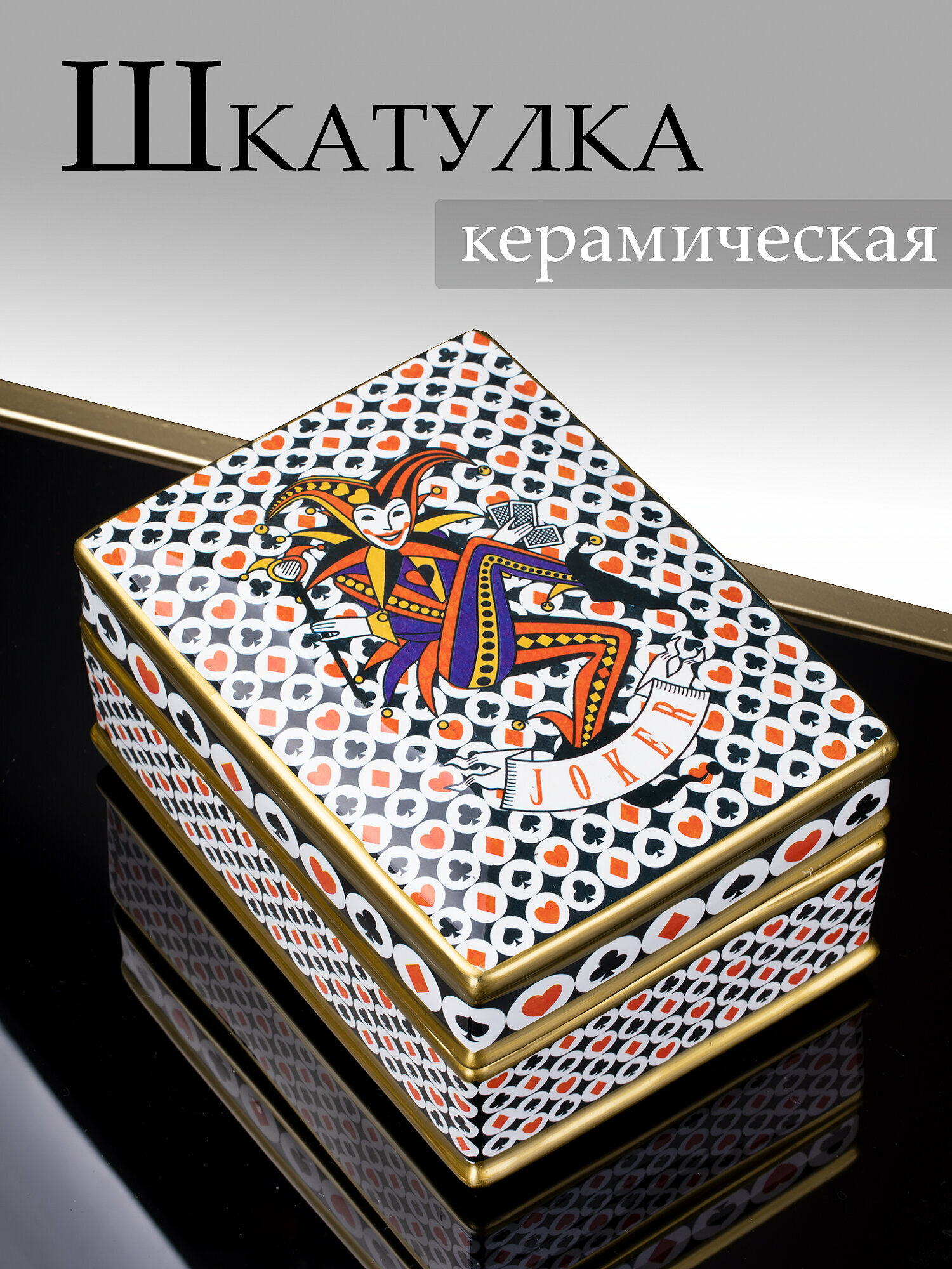 58-058 Фарфоровая шкатулка 18 х 13 х 8см, универсальная, Glasar