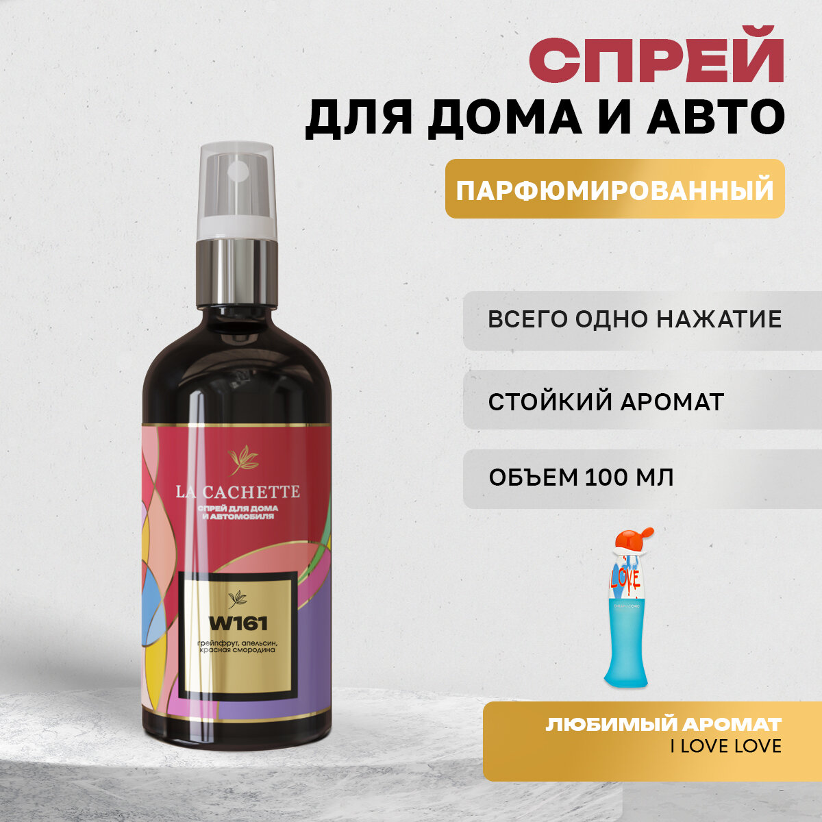 Парфюм для авто и дома La Cachette W161 I Love Love, 100 мл спрей (Женский аромат)