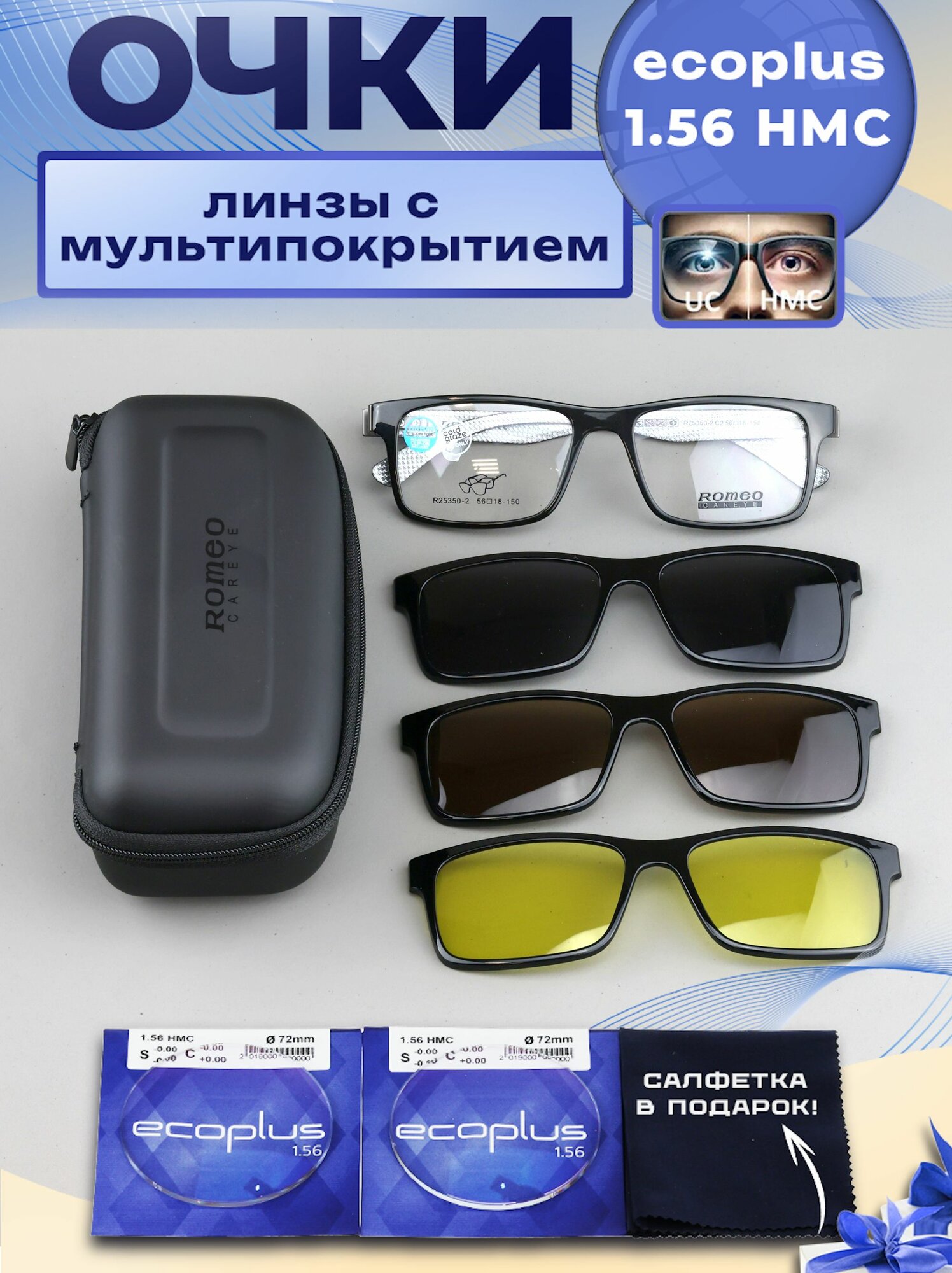 Очки корригирующие с футляром / стигматические / с насадками ROMEO 3 в 1 мод. R25350-2 Цвет 2 с линзами с мультипокрытием HMC -6.00 РЦ 66-68