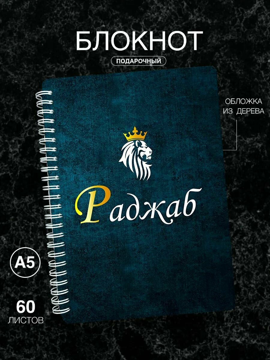 Блокнот деревянный Wood-Book с принтом мужской именной Раджаб