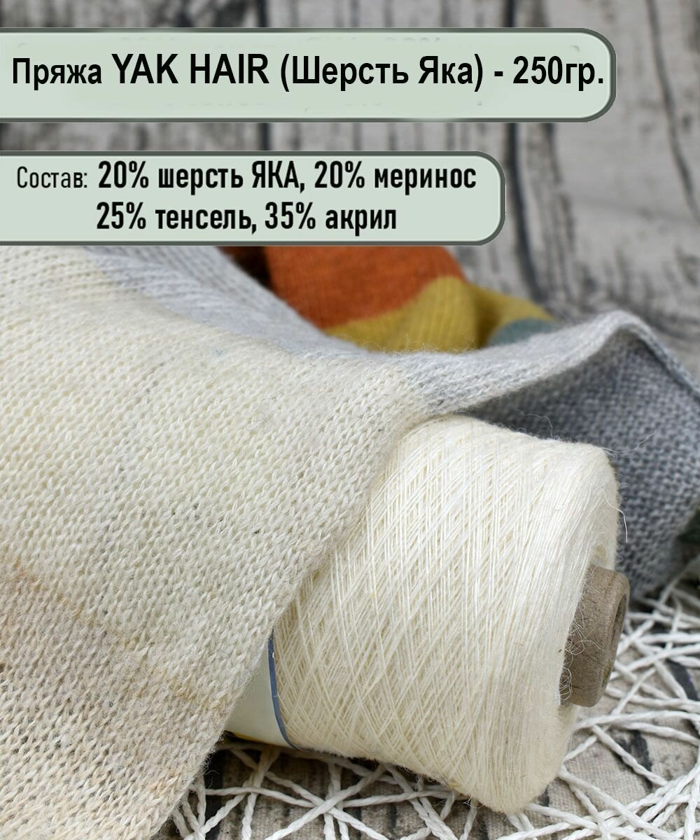 Пряжа на бобине YAK - 20% шерсть яка, 20% меринос./ для ручного и машинного вязания/ цв.001 Экрю - 250гр.