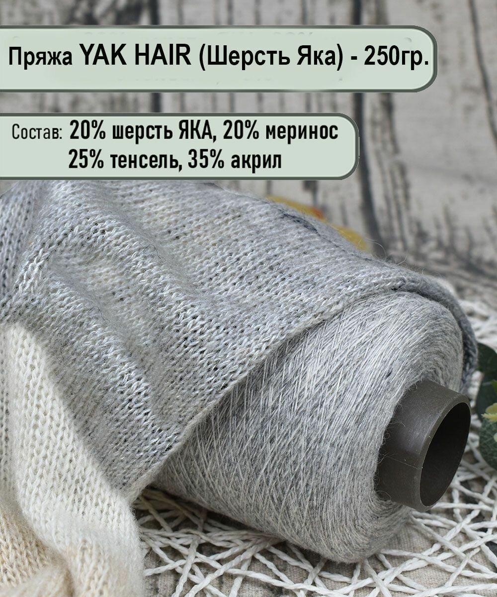 Пряжа на бобине YAK - 20% шерсть яка, 20% меринос./ для ручного и машинного вязания/ цв. 03 Св. Серый - 250гр.