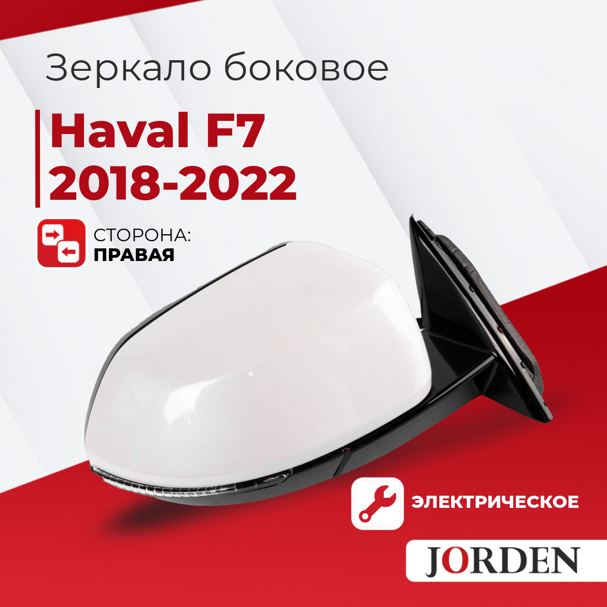 Зеркало правое для Хавал 1 Haval F7 2018-2022 боковое заднего вида в сборе 7pin