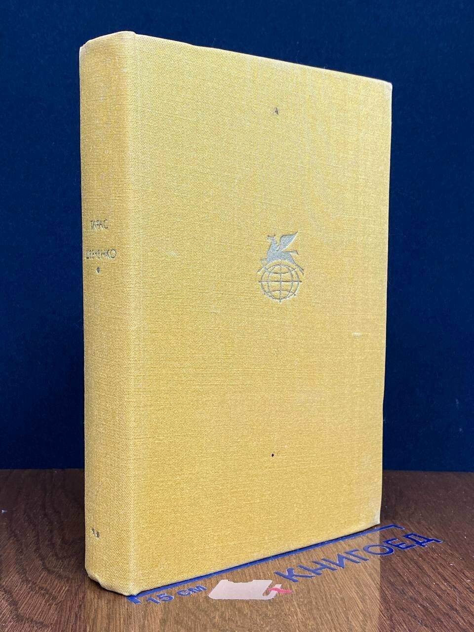 Книга. (Дефект) Кобзарь 1972 (2041887160560)