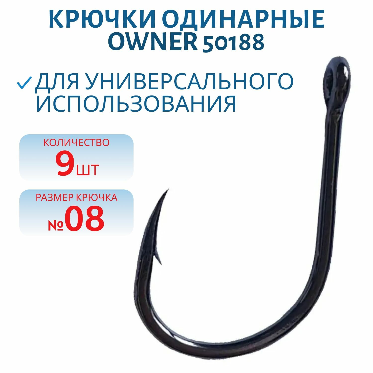 Крючок OWNER 50188 №08, 9 шт