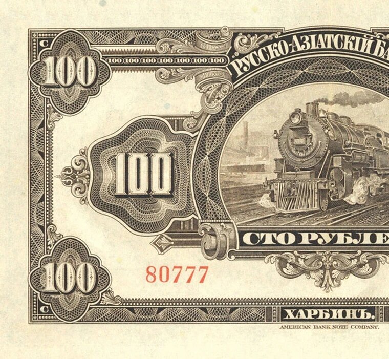 100 рублей 1918 года Русско-Азиатского банка сувенирная копия боны, банкноты и купюры редкие коллекционные