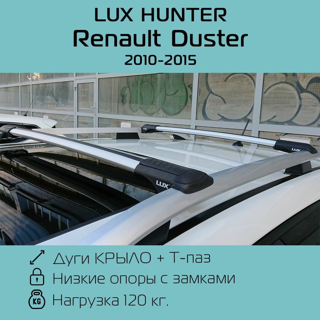 Багажник на рейлинги Lux Hunter L53 для Renault Duster (2010 г. в. - 2015 г. в.) с серебристыми крыловидными дугами/Багажник на крышу Люкс Хантер для Рено Дастер
