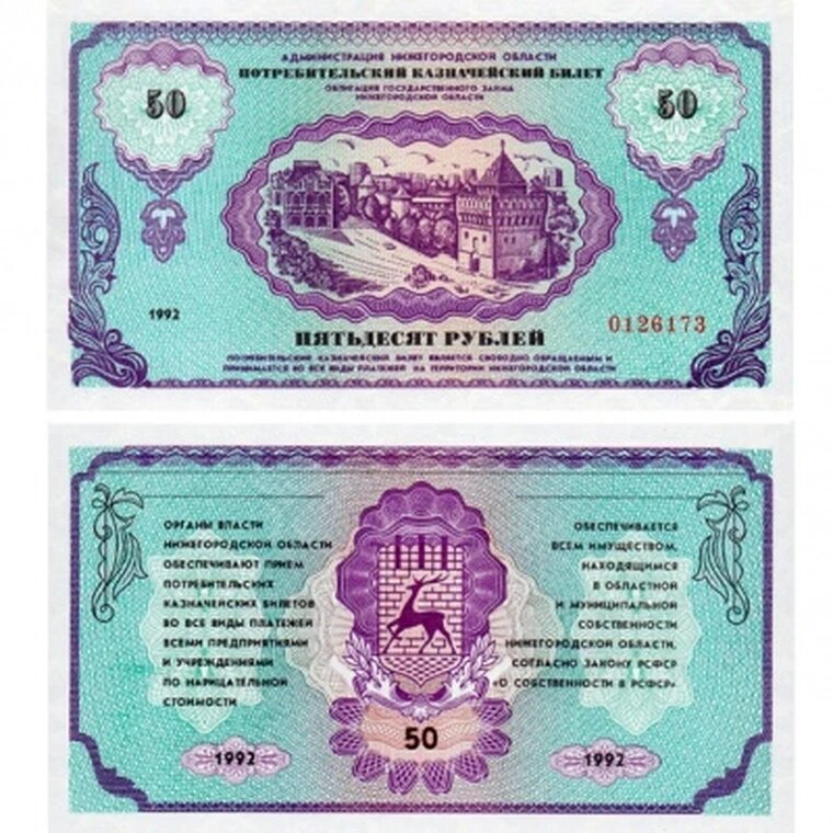 Немцовка 50 рублей 1992 Немцовка, сувенирная копия, банкноты и купюры редкие коллекционные