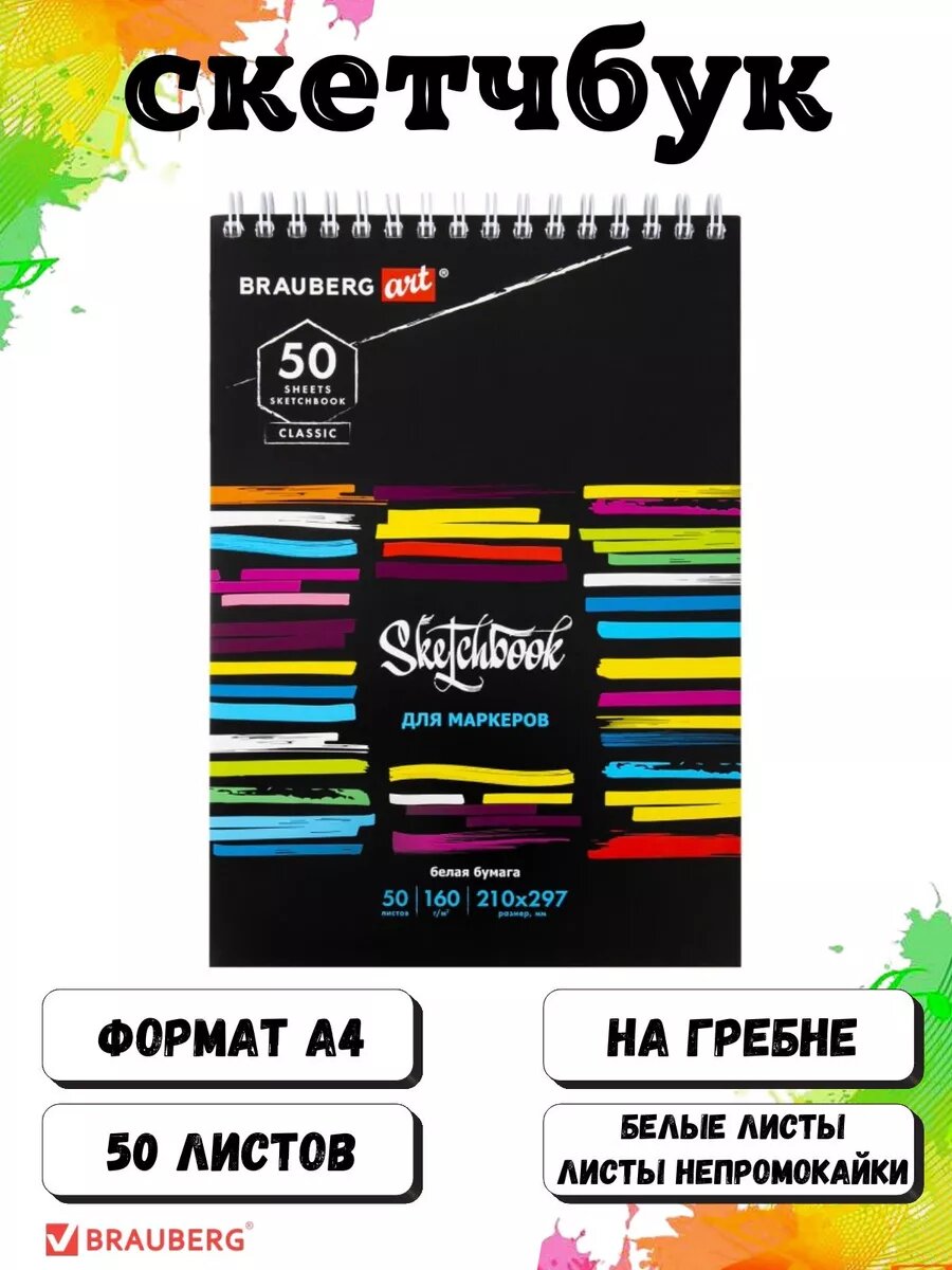 Скетчбук BRAUBERG, формат A4, на гребне, 50 листов, для маркеров, фломастеров, линеров