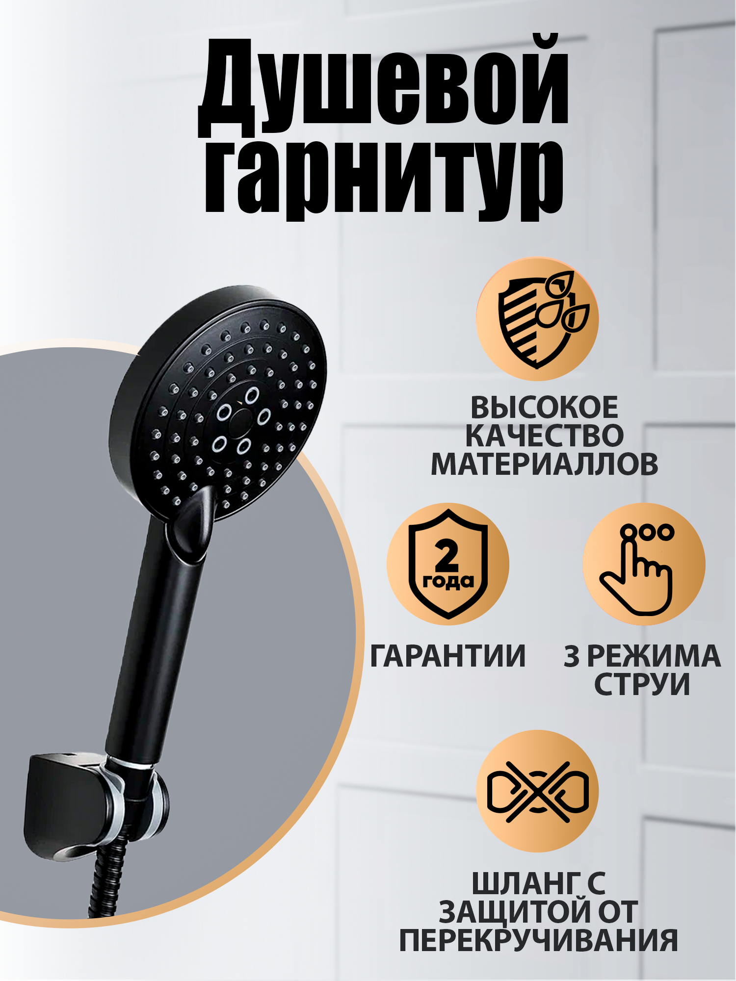 Душевой набор LM53b 3 режима струи, шланг 1500 мм, матовый черный
