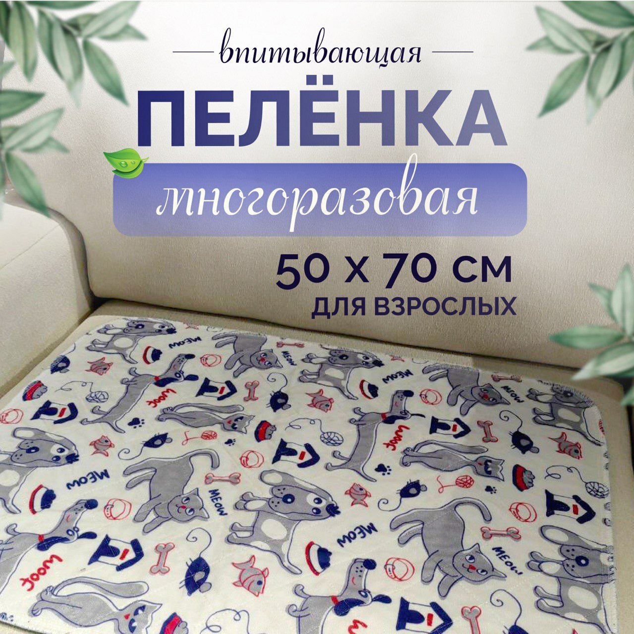 Пеленка ViVitoo, впитывающая, непромокаемая, для лежачих больных, многоразовая, 50x70 см