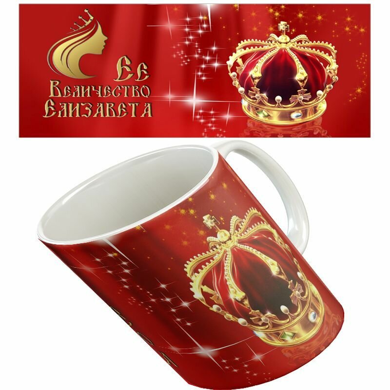Кружка "Ее Величество Елизавета" для чая и кофе, премиум керамика, 330 мл