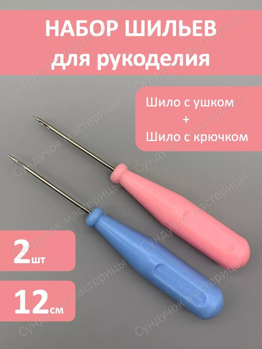Шилья для рукоделия и творчества