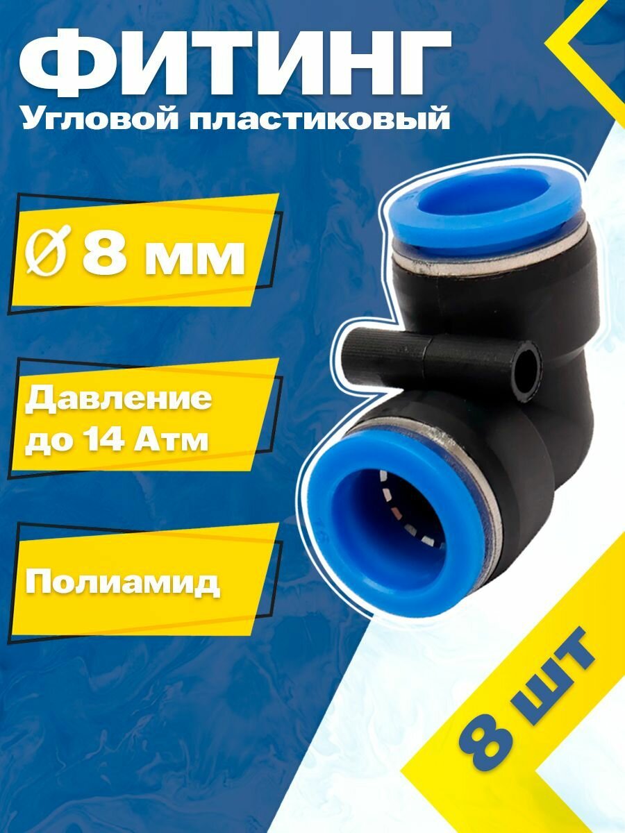 Фитинг трубок угловой пластиковый 8 мм (8 шт) пневмофитинг