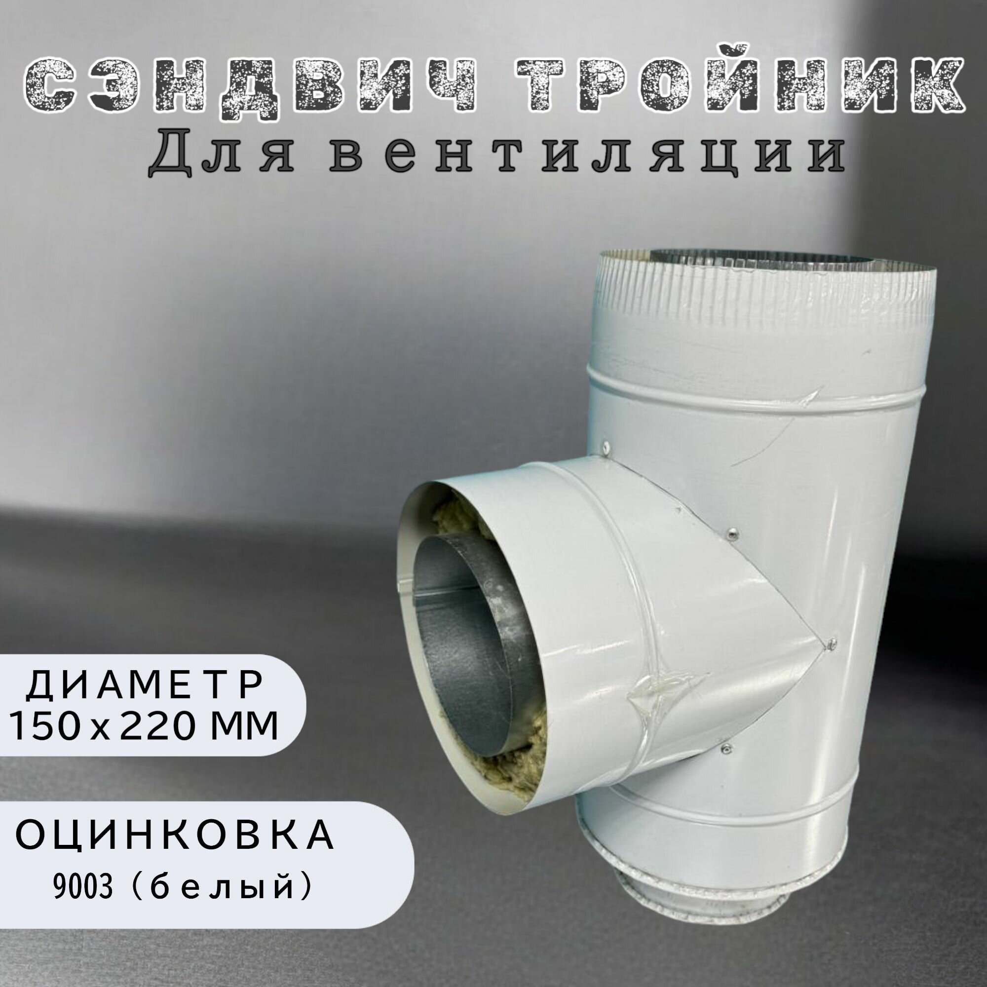 Сэндвич тройник для вентиляции 150х220, оцинкованная сталь, 9003/белый