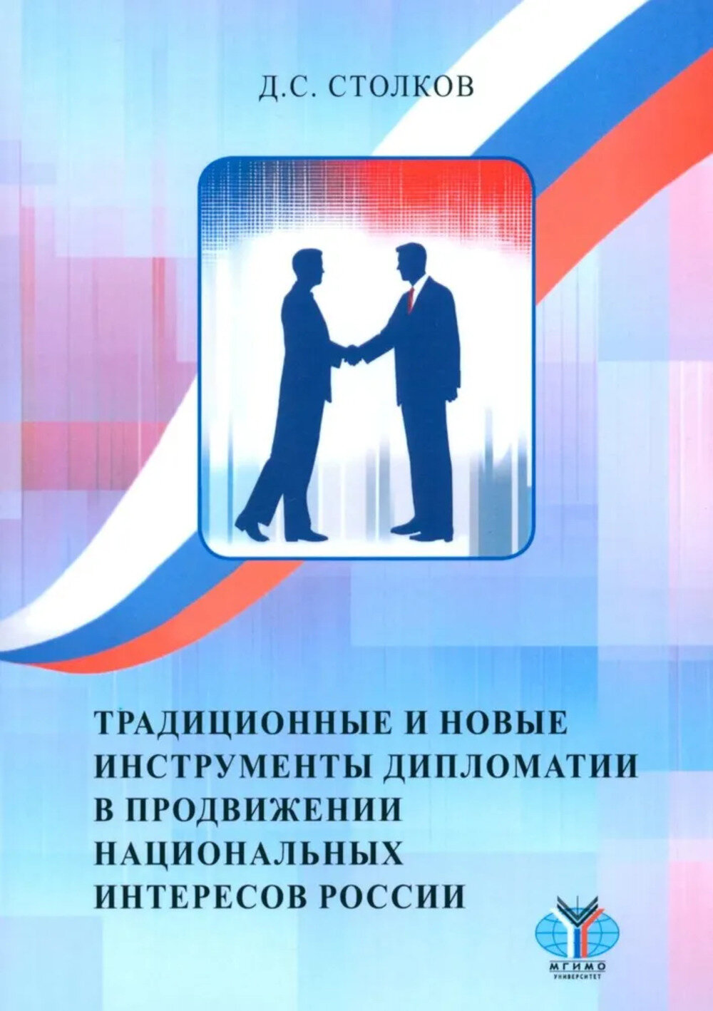 Традиционные и новые инструменты дипломатии в продвижении национальных интересов России