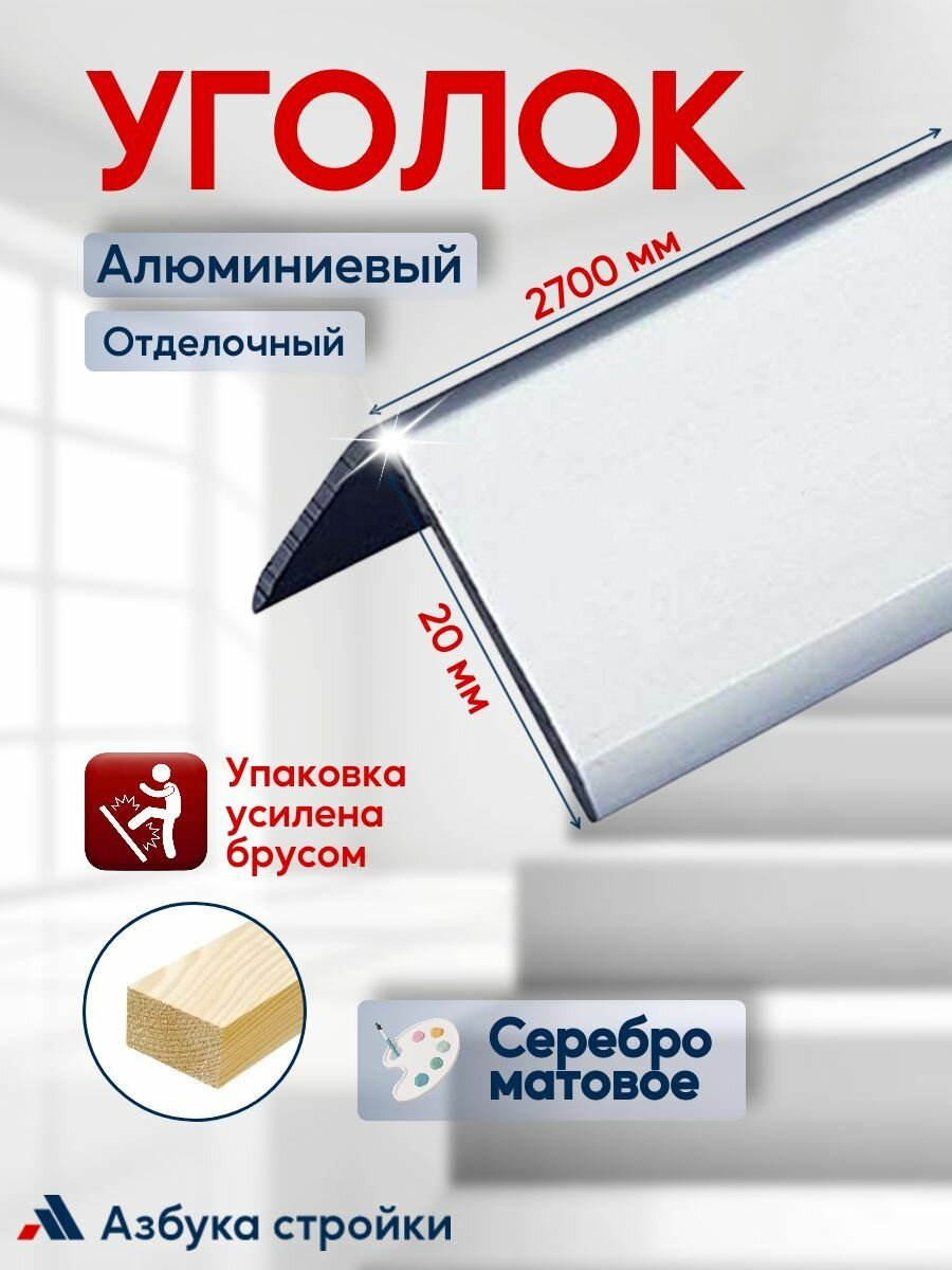 Алюминиевый отделочный уголок У-20x20 мм серебро матовое, 2,7м
