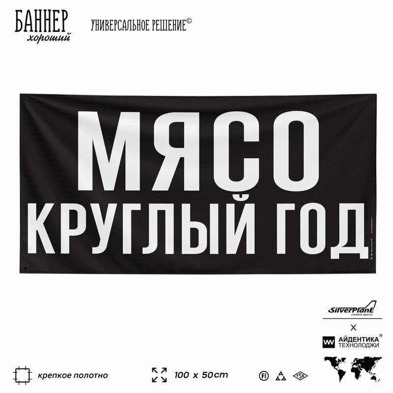 Рекламная вывеска баннер мясо круглый ГОД, 100х50 см, для магазина, черный, SIlverPlane x Айдентика Технолоджи