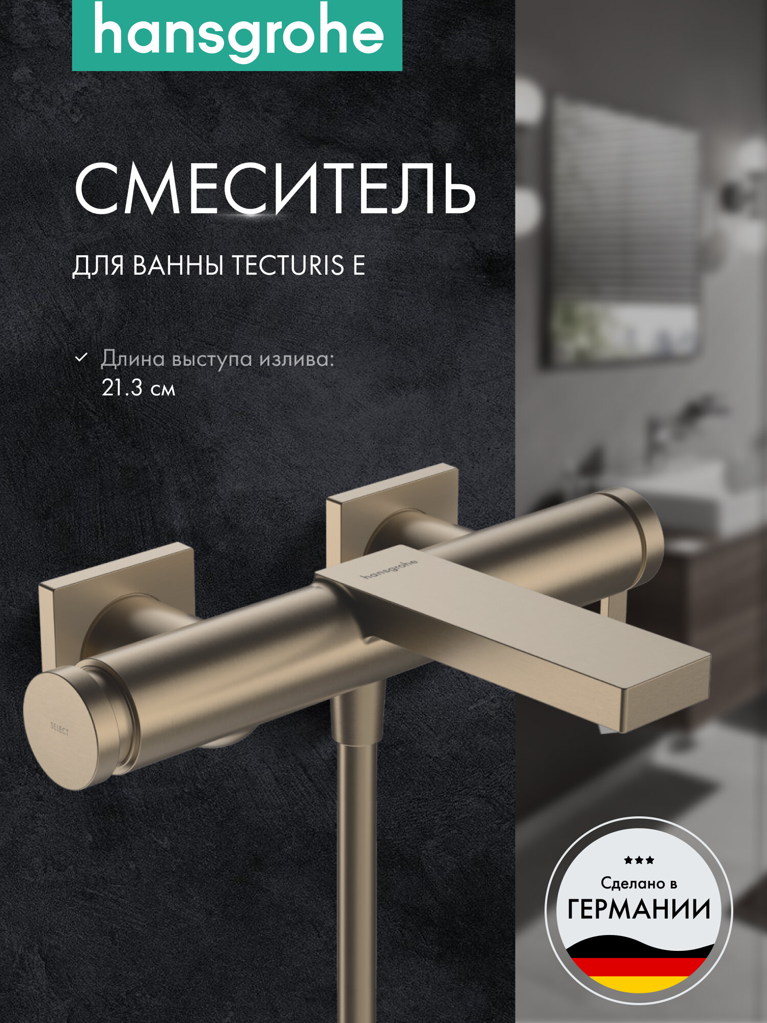 Смеситель для ванны hansgrohe Tecturis E внешнего монтажа, 73420140, шлифованная бронза