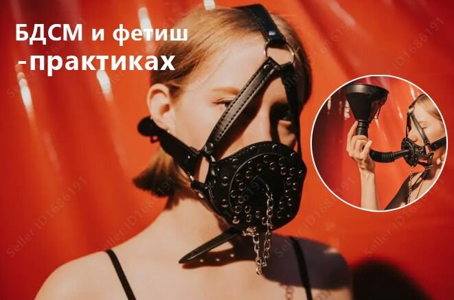 Кляп-воронка для ролевых игр 18+, БДСМ и фетиш