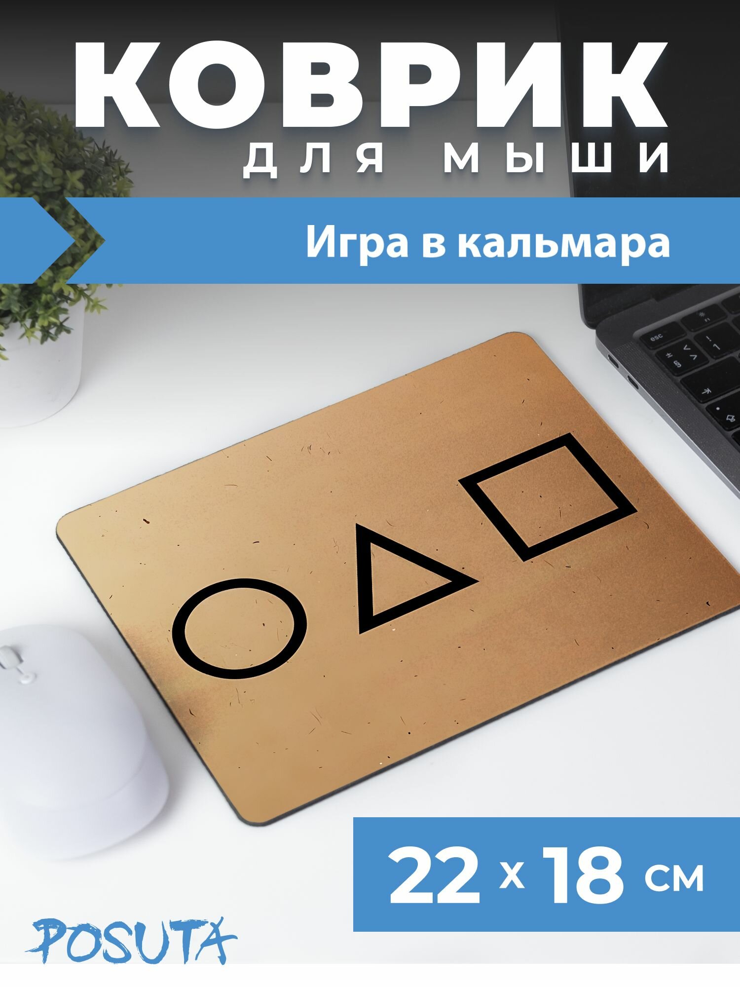 Игровой коврик для мышки игра в кальмара