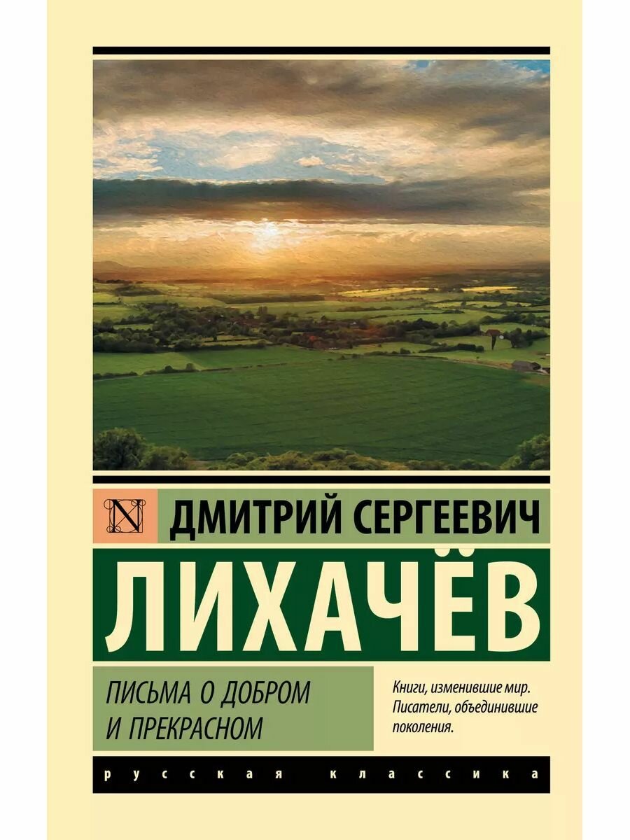 Книга "Письма о добром и прекрасном", Д. С. Лихачев, мягкий переплет, 192 стр