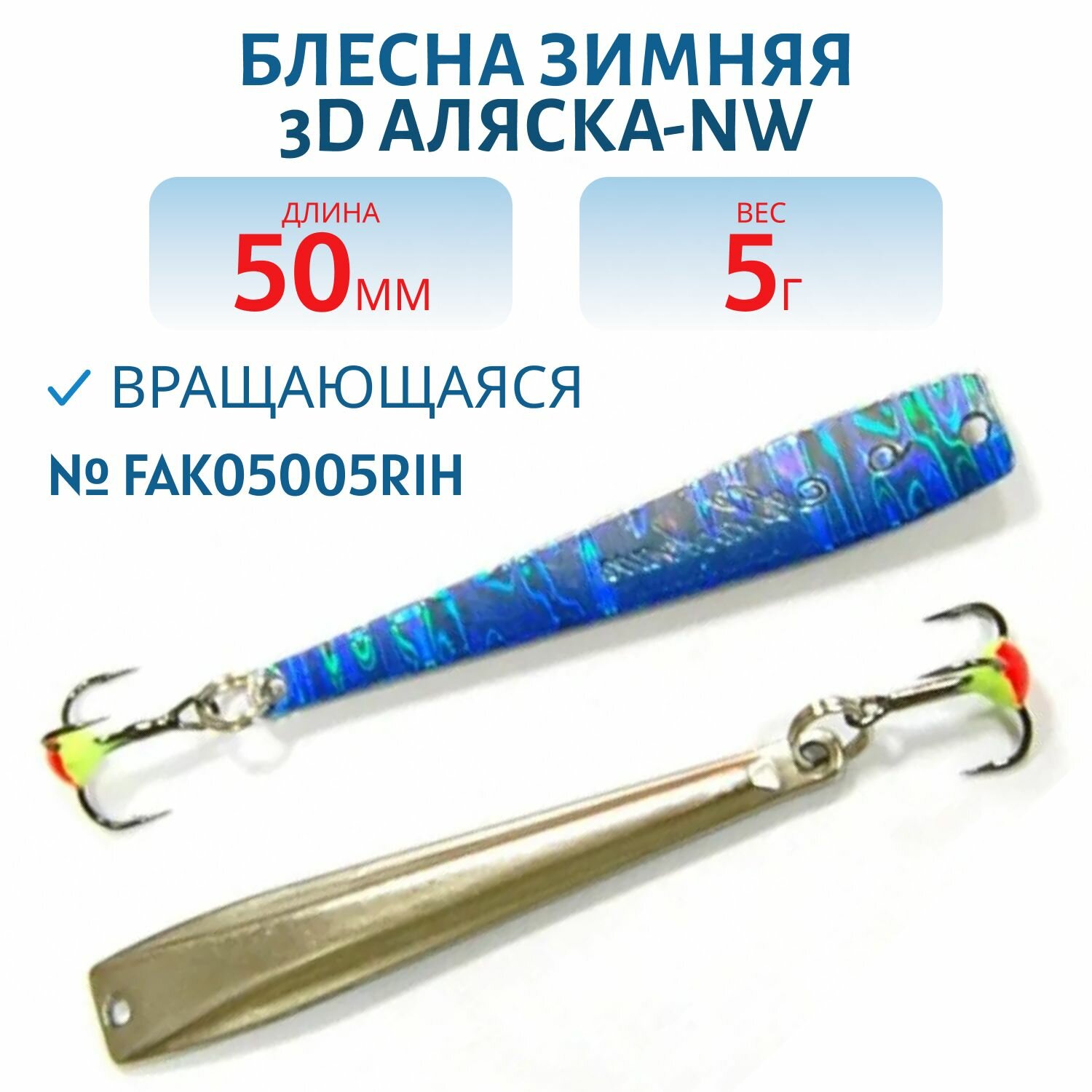 Блесна зимняя 3D дождь Аляска-NW Nord Waters FAK05005RIH