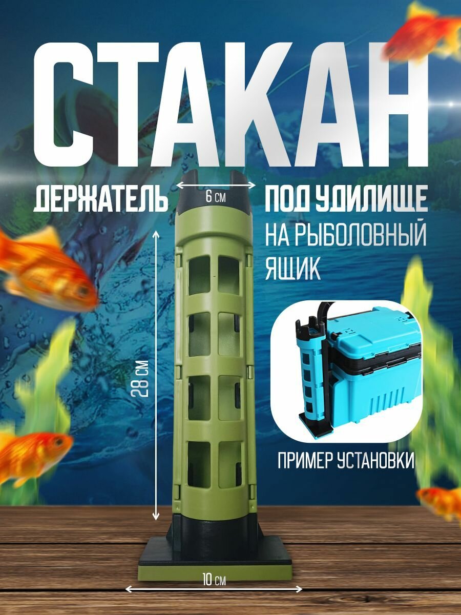 Стакан-держатель для удилища, для рыболовного ящика, пластиковый, зеленый