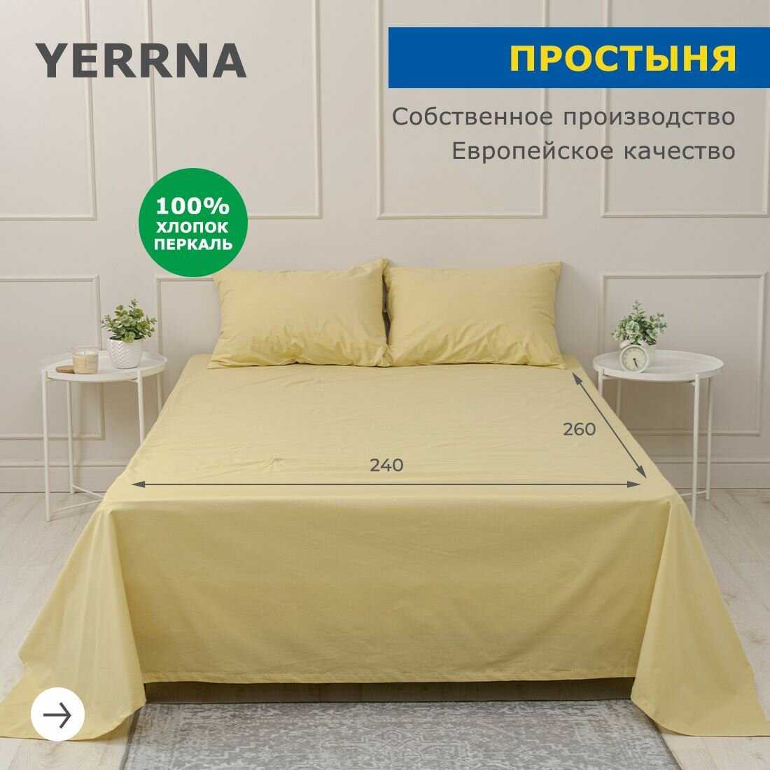 Простынь YERRNA 240х260 см, классическая, аналог икеа, 100% хлопок, перкаль, однотонная