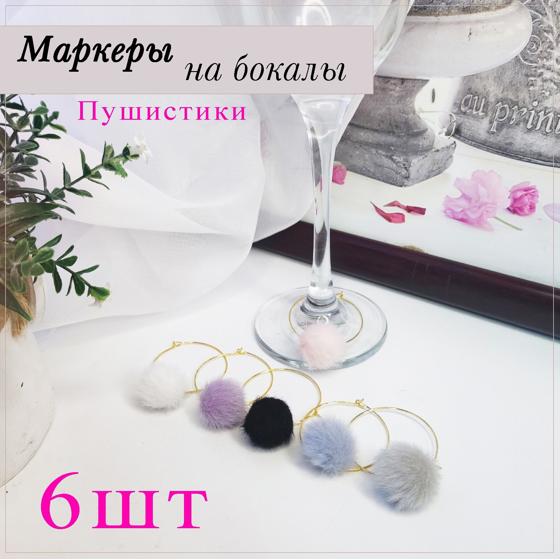 Маркеры для бокалов