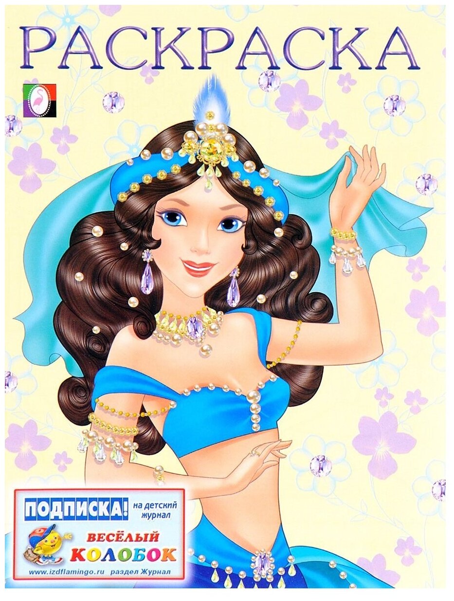 Раскраска Восточная принцесса 0+