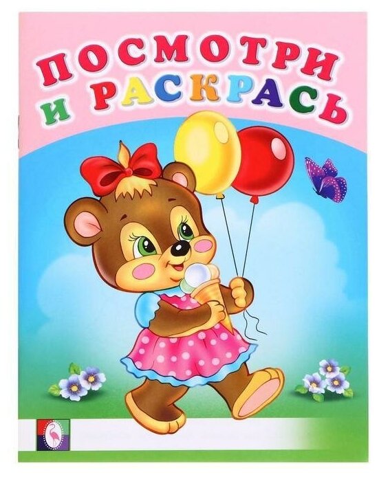 Раскр(Фламинго) ПосмотриИРаскрась[70*90/16] Веселая компания (худ. Приходкин И. Н.)